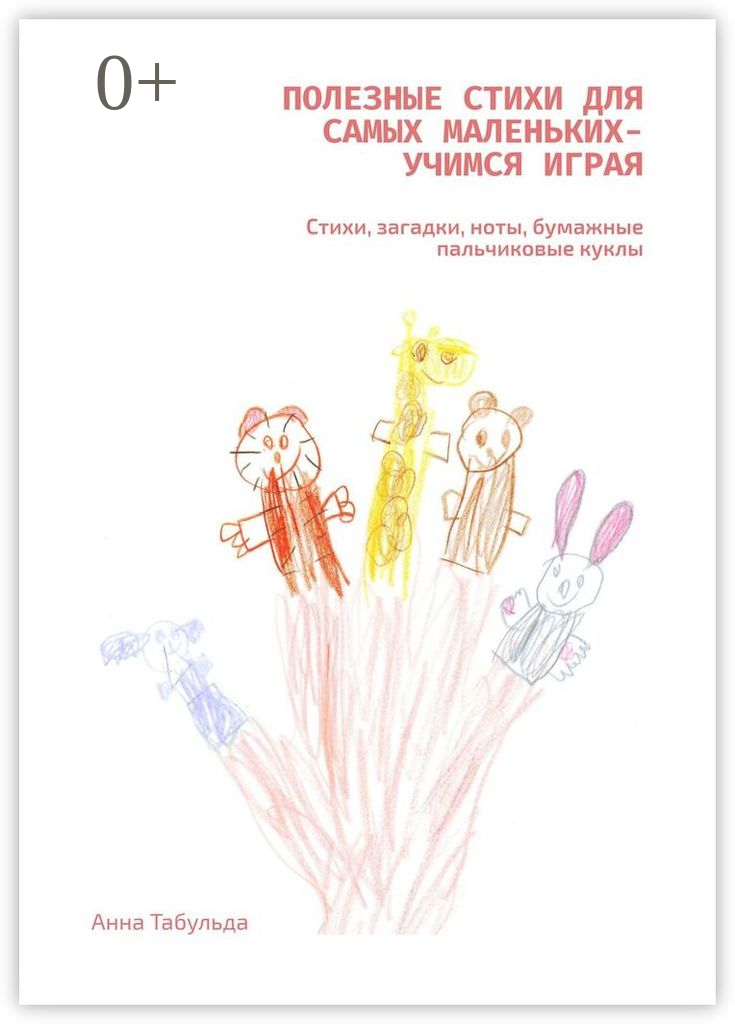 Полезные стихи для самых маленьких  — учимся играя