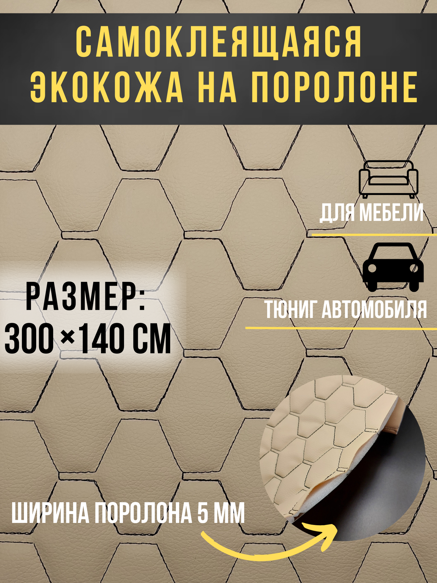 Автомобильная самоклеющаяся экокожа на поролоне бежевая строчка черная 300х140 см , сота