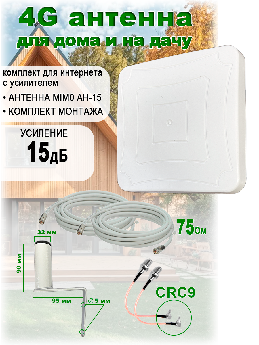 Усилитель интернет сигнала 4G АР-15, MIMO, с кабелем и переходниками CRC9