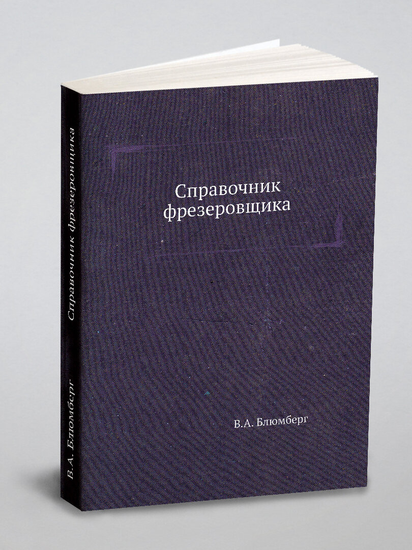 Справочник фрезеровщика