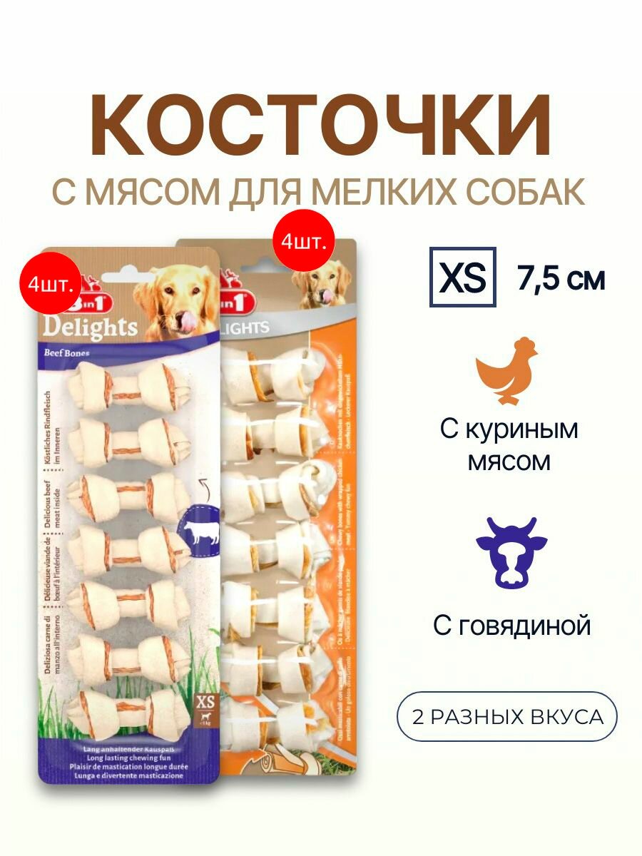 Набор косточек 8in1 DELIGHTS: 336 г (4 упаковки по 84 грамм) + 336 г (4 упаковки по 84 грамм). Beef (Говядина) + Chicken (Курица). Для собак мелких пород. Размер кости - XS