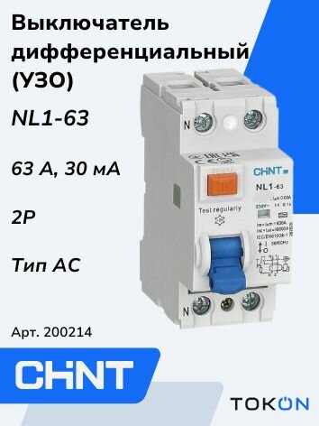 CHINT УЗО NL1-63 2P 63А 30мА 6кА тип AC 200214