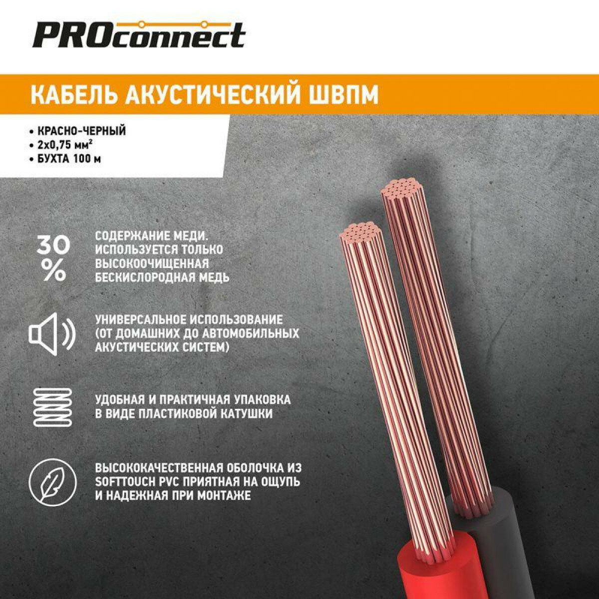 Кабель Proconnect Stereo 2х0.75 Red/Black бухта (м)