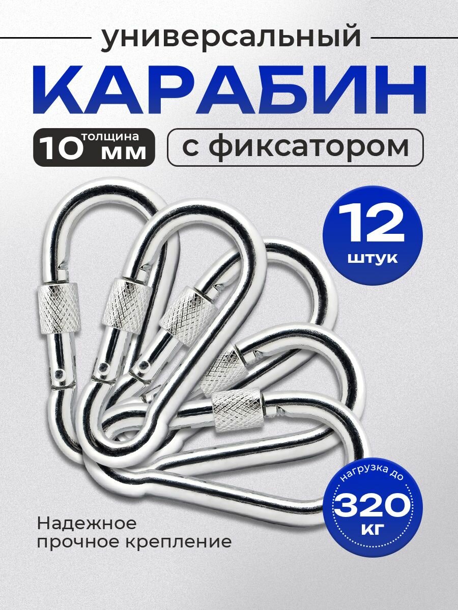 Набор карабинов для охоты с фиксатором 10мм, 12шт