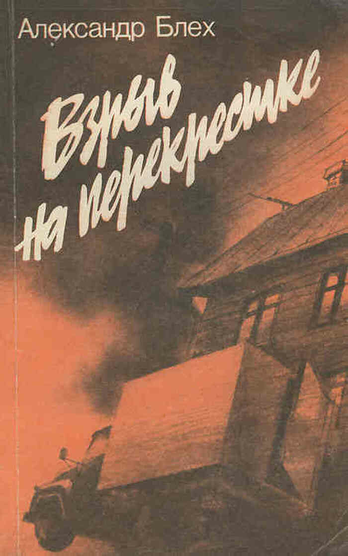 Взрыв на перекрестке