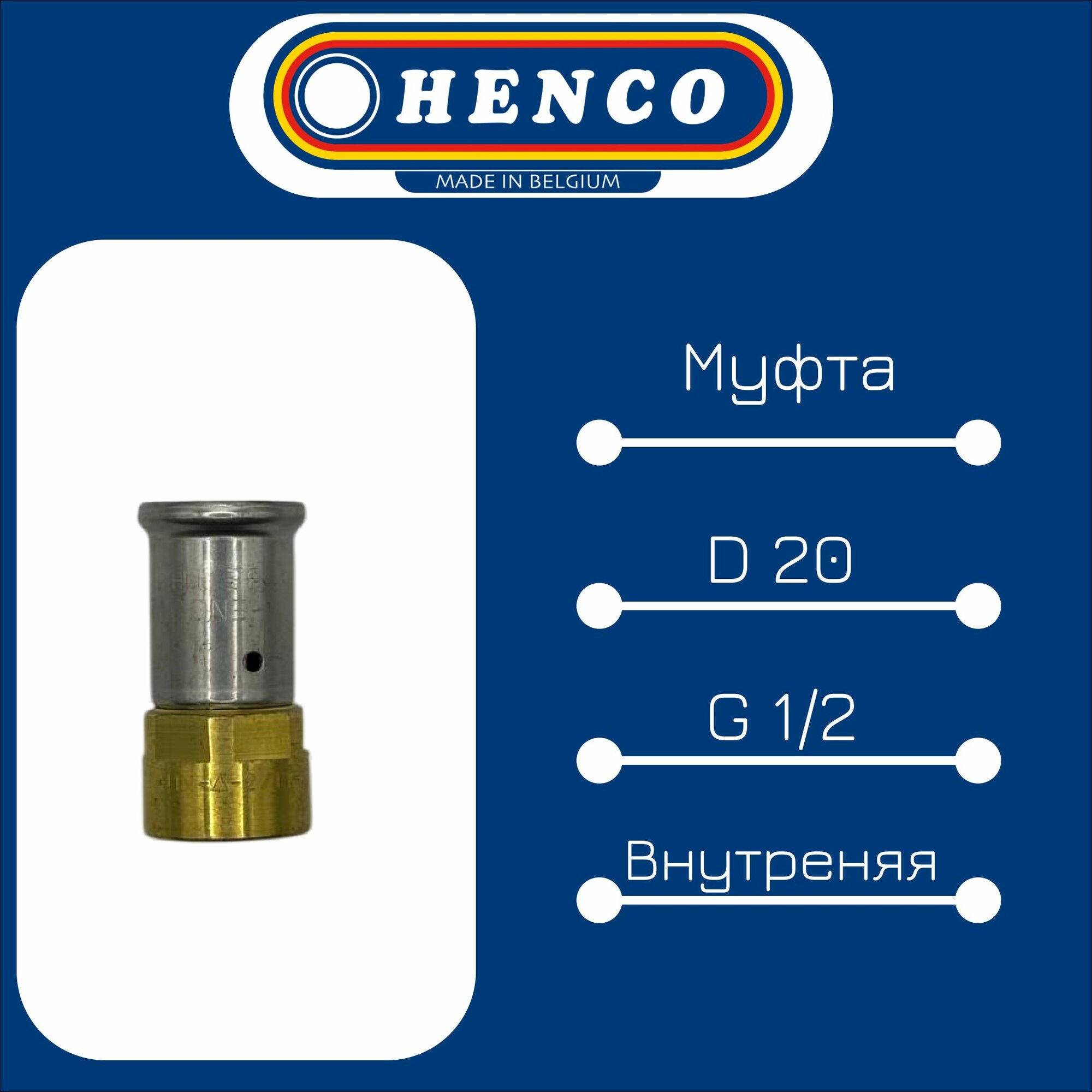 Пресс муфта 20х1/2"ВР Henco латунь
