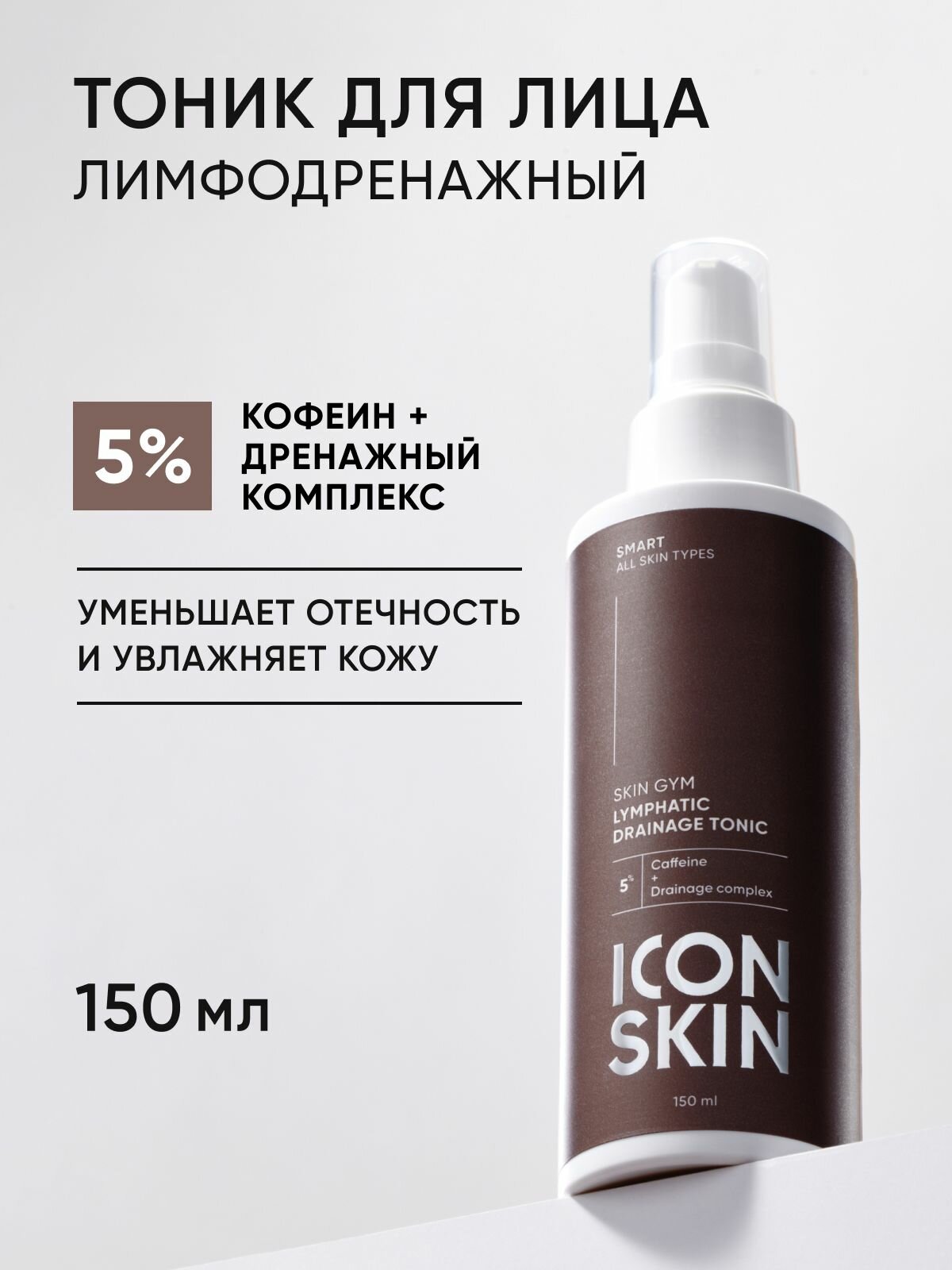 ICON SKIN Лимфодренажный тоник для всех типов кожи от отеков, с кофеином, 150 мл