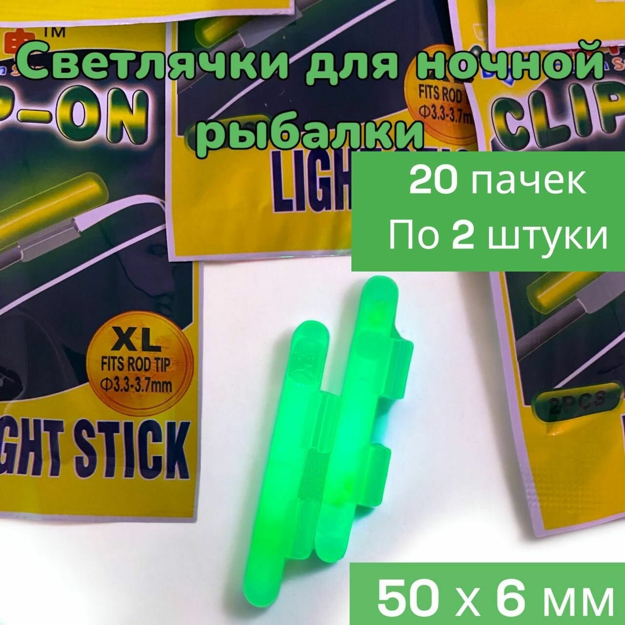 Светлячки для ночной рыбалки 40 шт (20 пачек по 2 шт) Размер 50 х 6 мм. с креплением Неоновые палочки Сигнализаторы поклевки для поплавка / для сигнализатора клева бубенчика / летней и зимней рыбалки