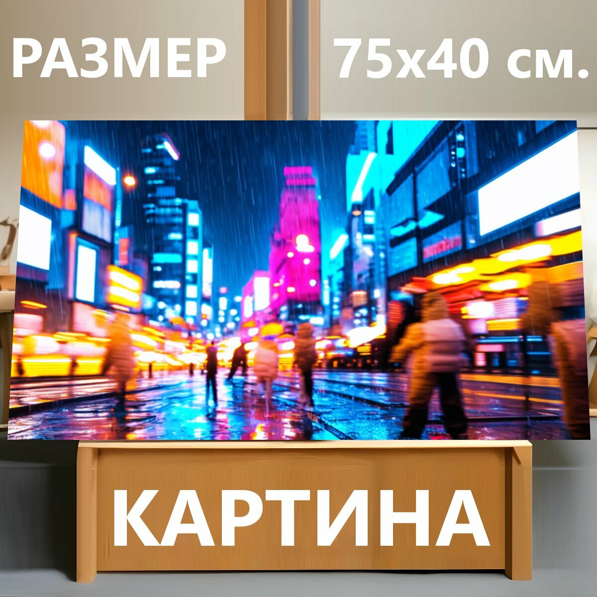 Картина на холсте "Абстрактное изображение размытых огней и движущихся фигур в ночном городе. Яркие неоновые цвета, такие как синний и розовый." на подрамнике 75х40 см. для интерьера