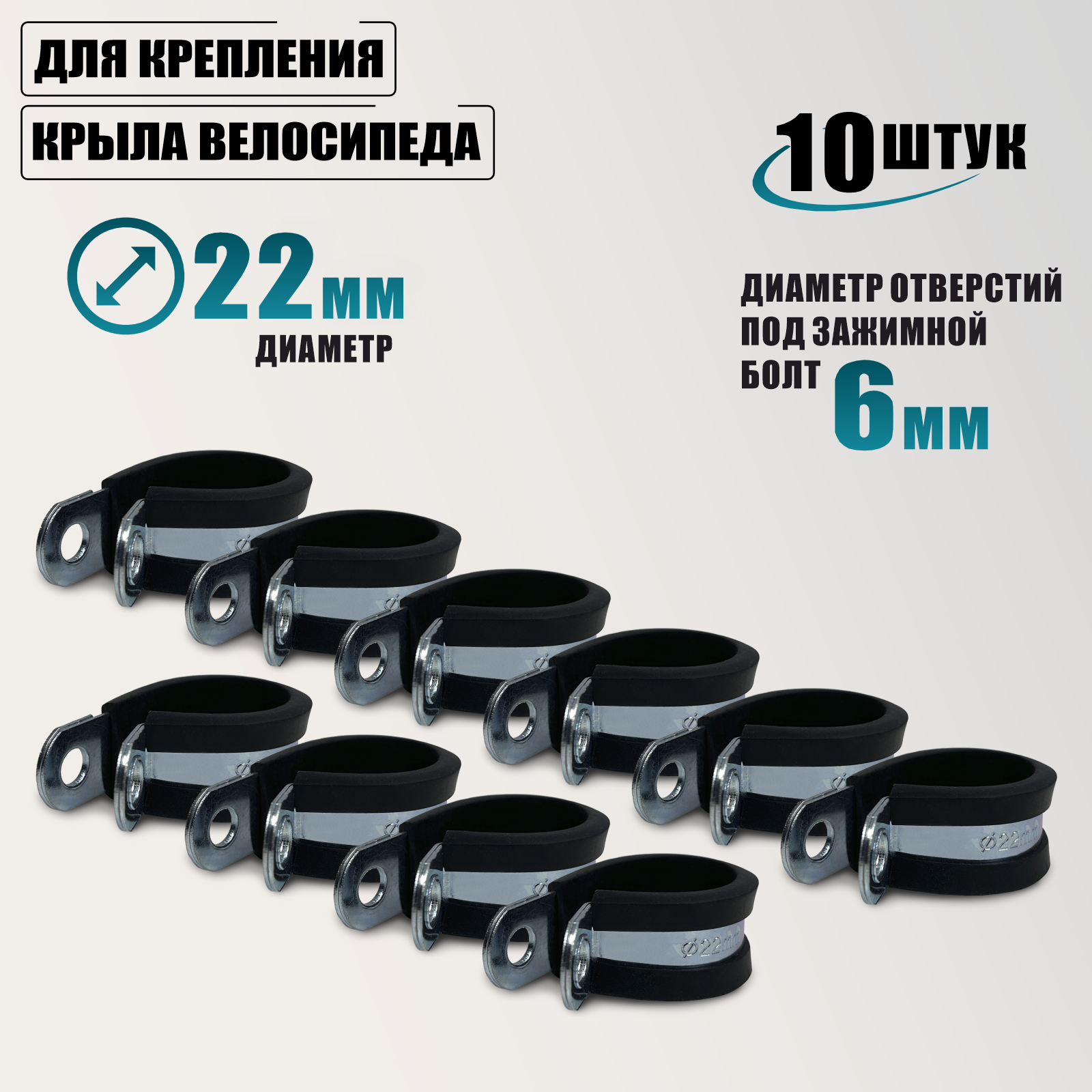 Хомут д 22 мм с резиновым уплотнителем для крепления крыла велосипеда, 10 шт