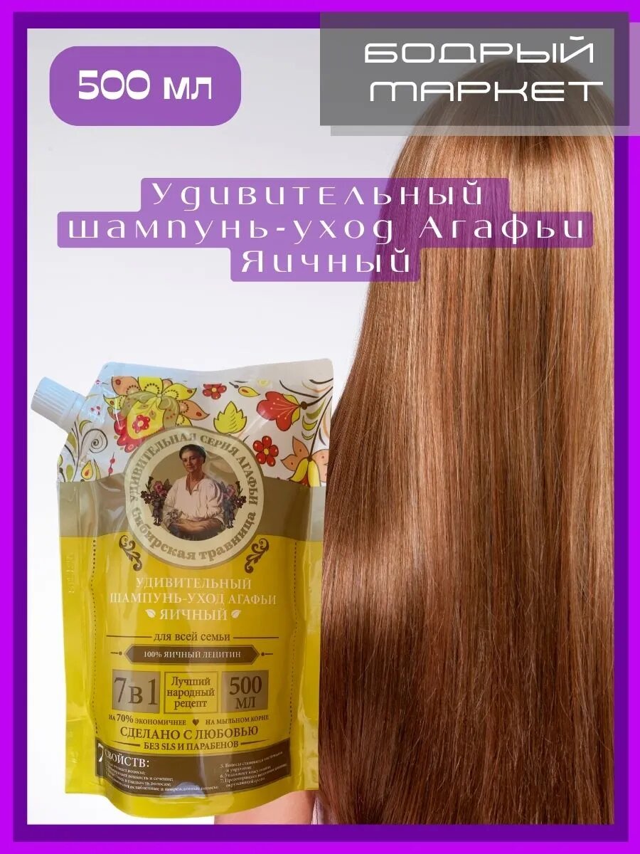 Удивительный Шампунь-Уход Агафьи Яичный 500 мл