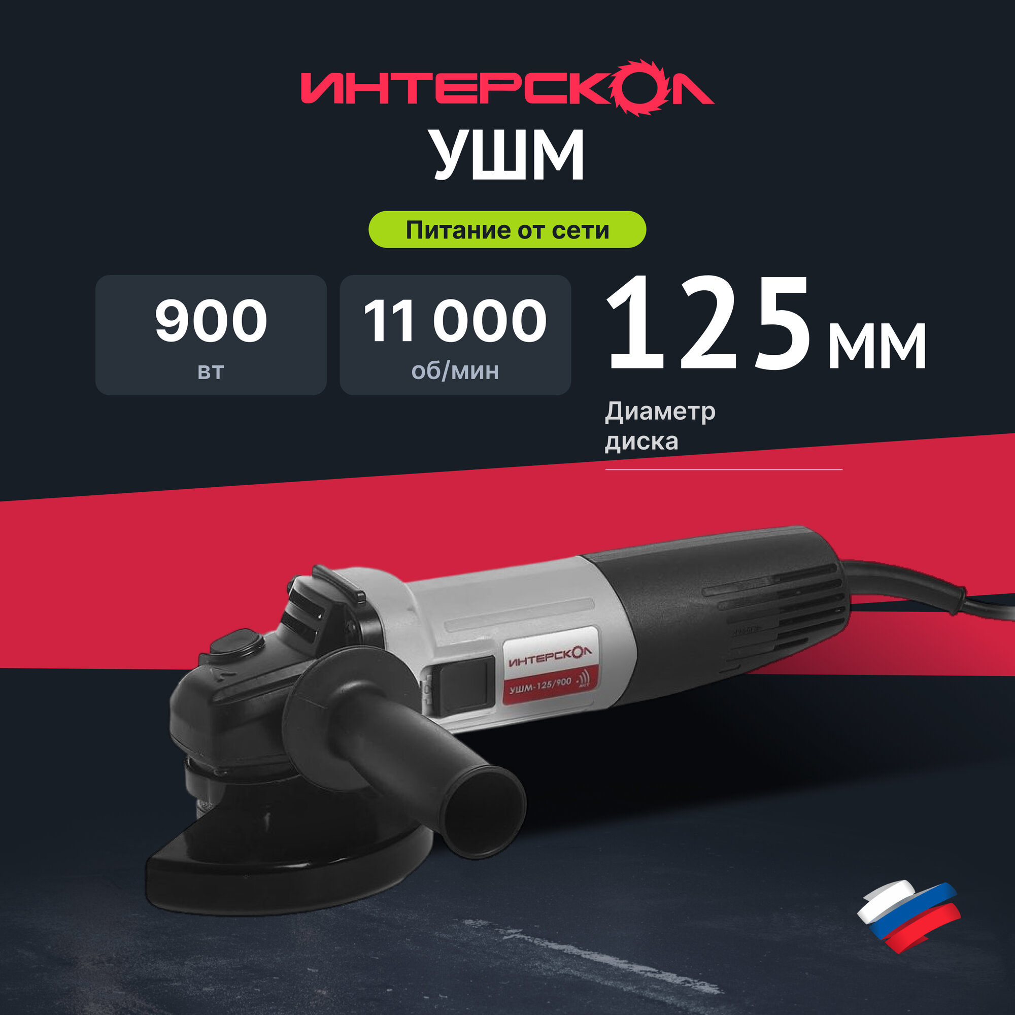 Угловая шлифмашина ИНТЕРСКОЛ УШМ-125/900, 900 Вт, 125 мм, 11000 об/мин (671.1.0.00)