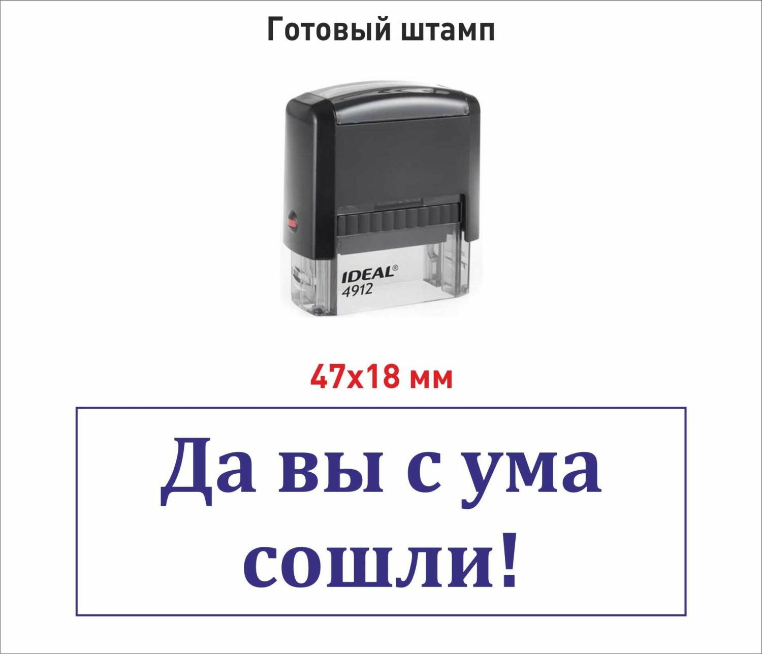 Шуточный штамп Да Вы Сума Сошли