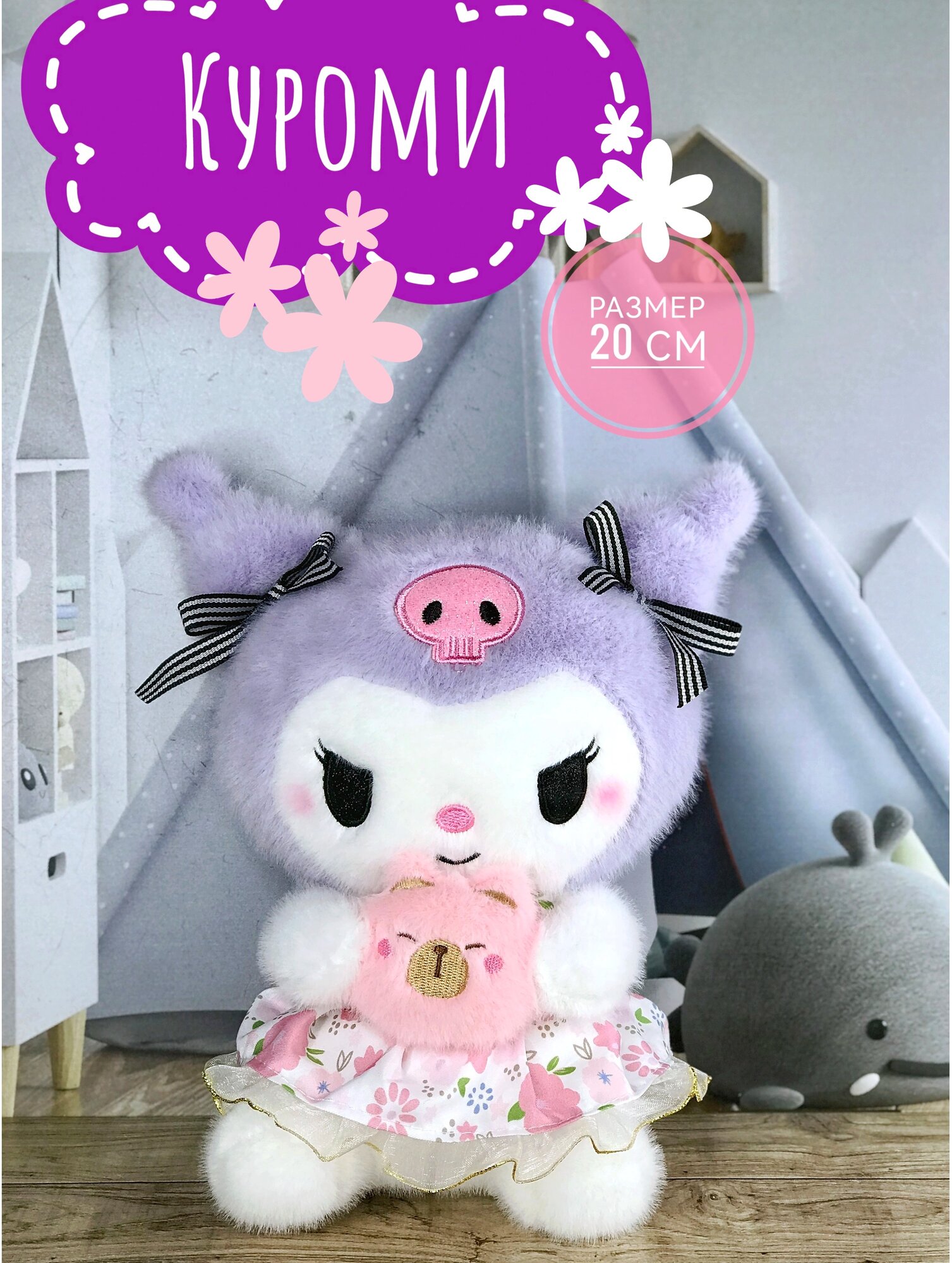 Мягкая игрушка Куроми Kuromi с мишкой 20 см светло-фиолетовая, белая