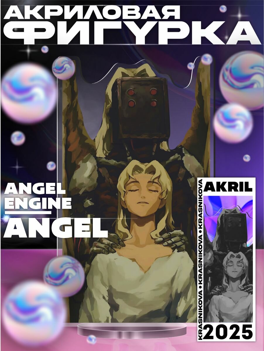 Акриловая фигурка Ангельский двигатель Angel engine хоррор