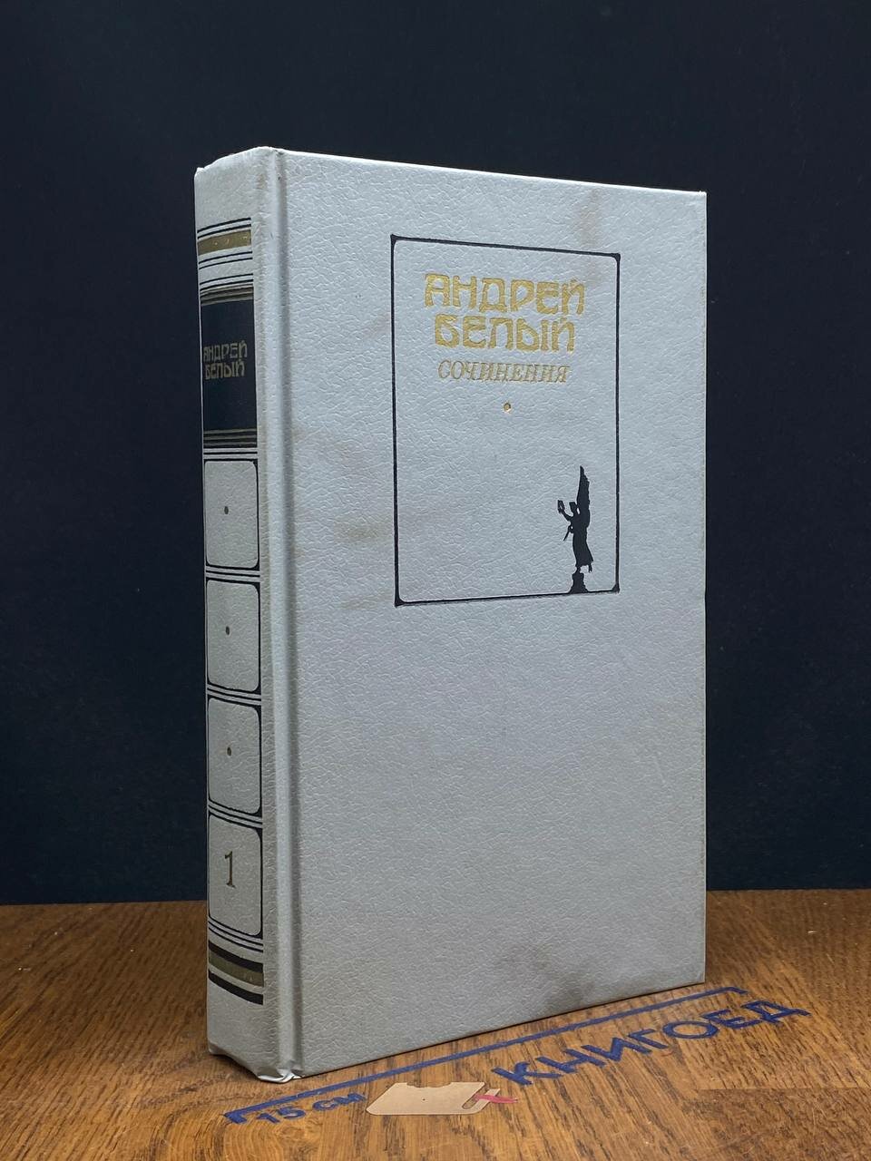 Книга. Андрей Белый. Сочинения. В двух томах. Том 1 1990 (2043115820802)