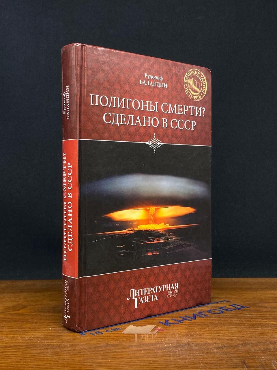 Книга. Полигоны смерти Сделано в СССР 2012 (2043065127297)