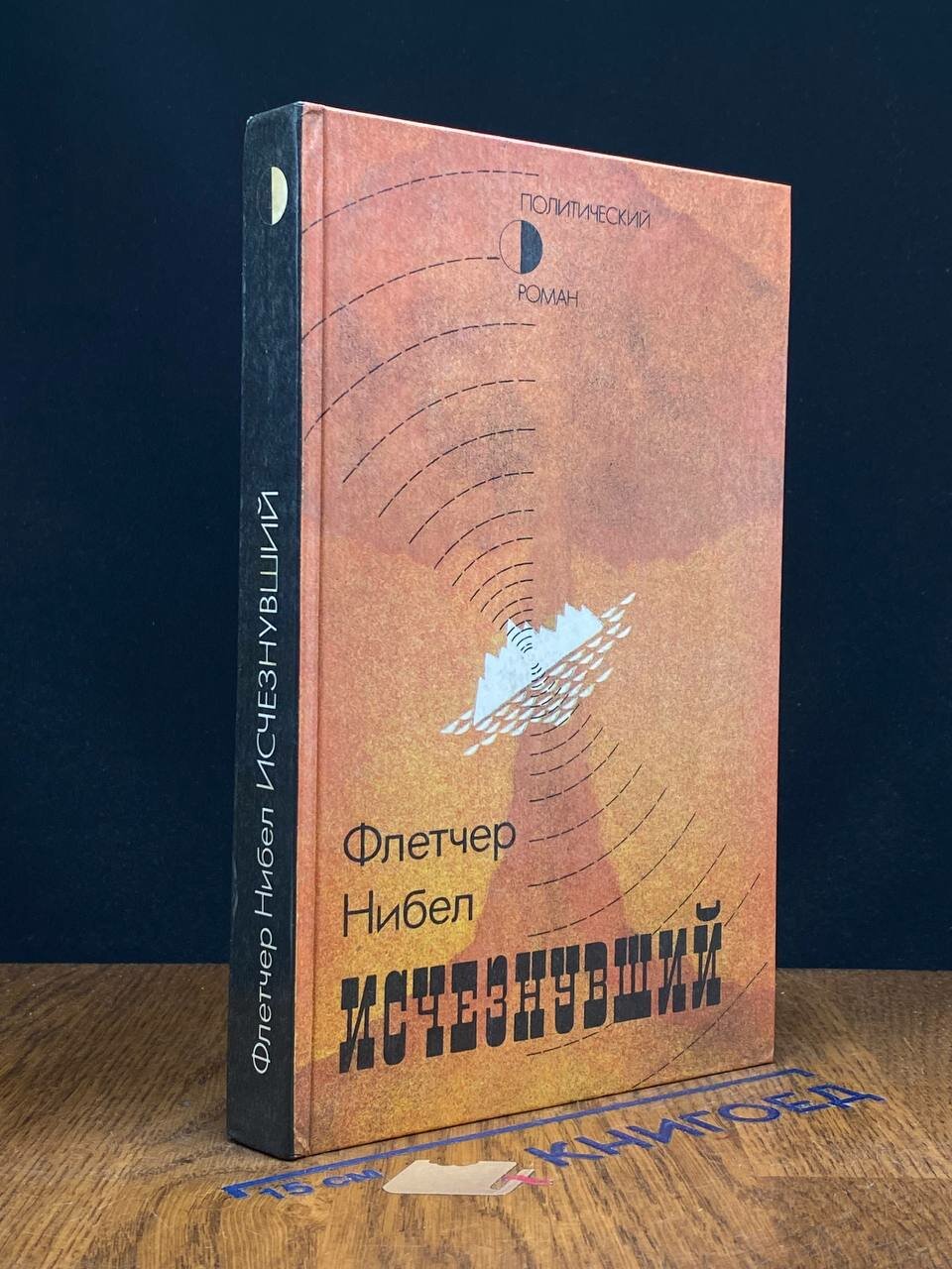 Книга. Исчезнувший 1988 (2043115954736)