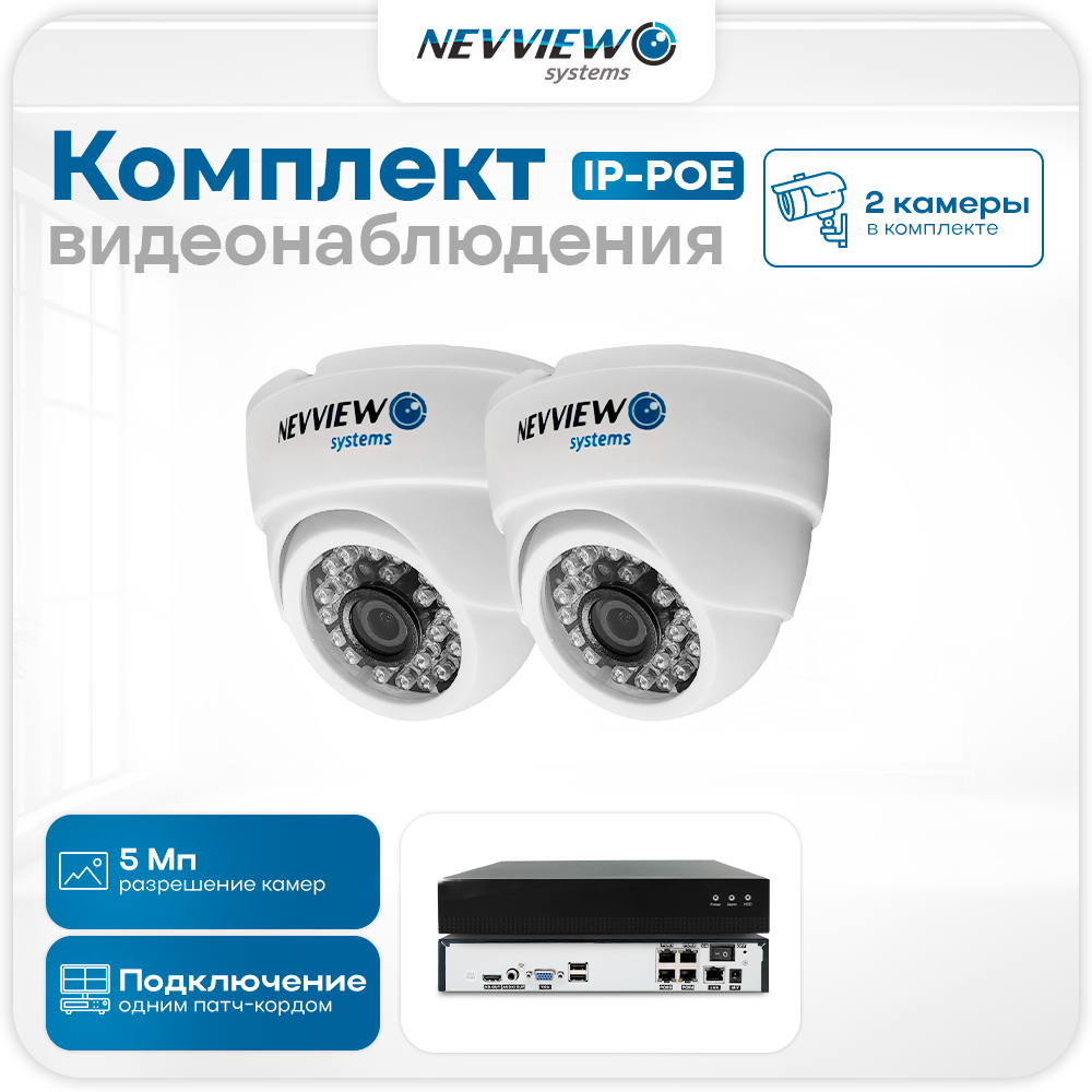 Комплект видеонаблюдения IP 5Мп Nevview NVE-D502-POE
