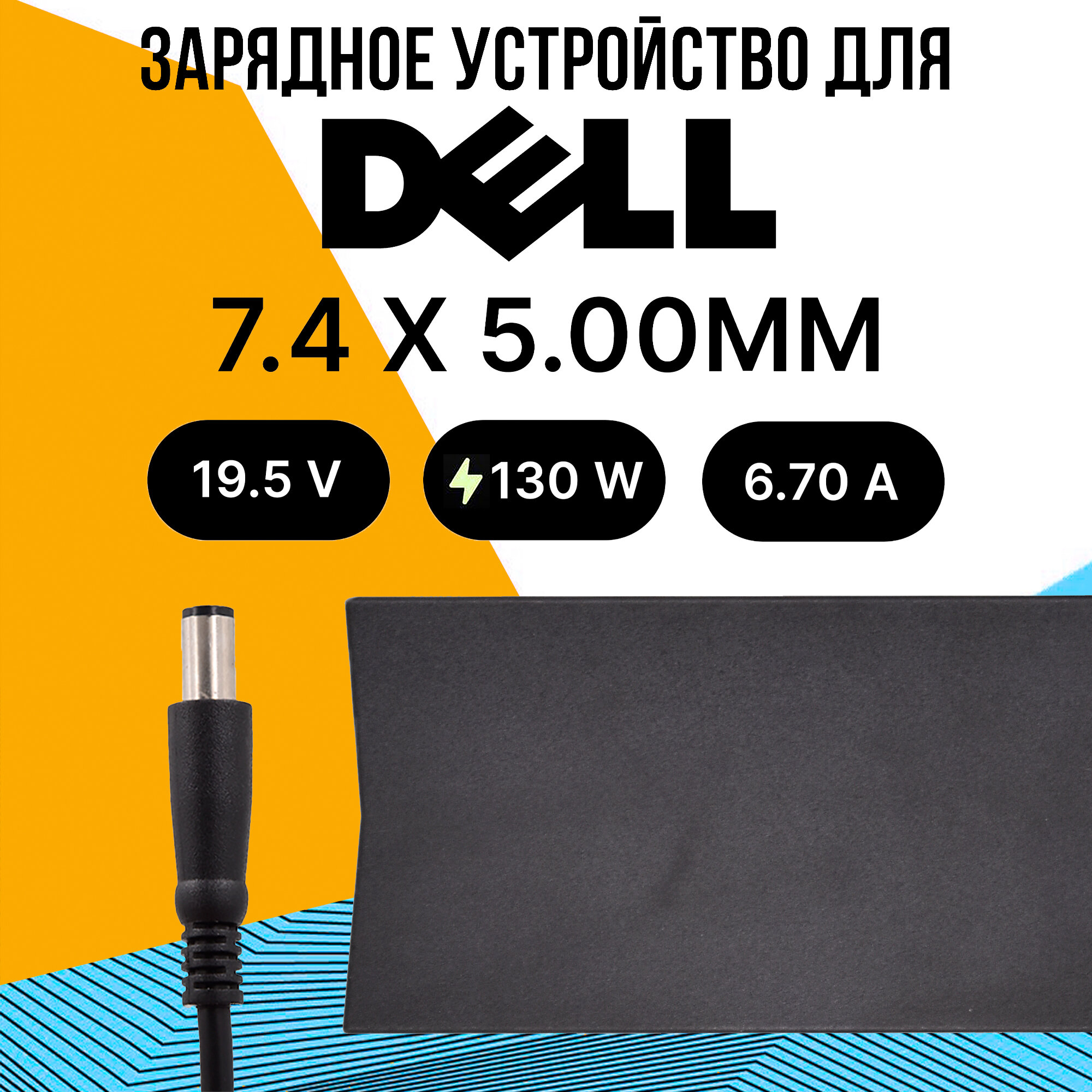 Зарядное устройство с сетевым кабелем питания к ноутбуку Dell 130W штекер конфигурации "игла" разъем 7.4 x 5.00 ММ
