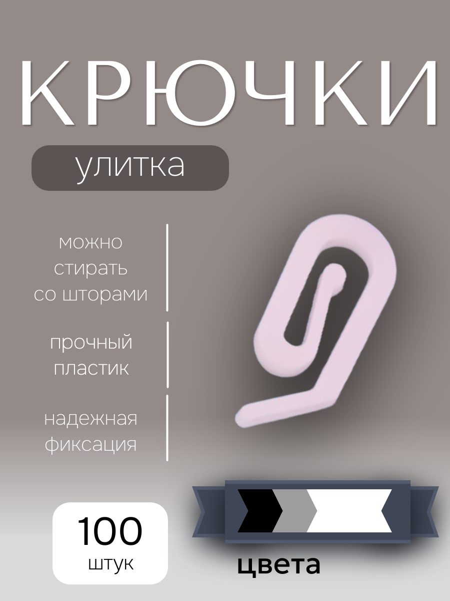 Крючки для штор , для классических штор, улитка, 100 шт, белые