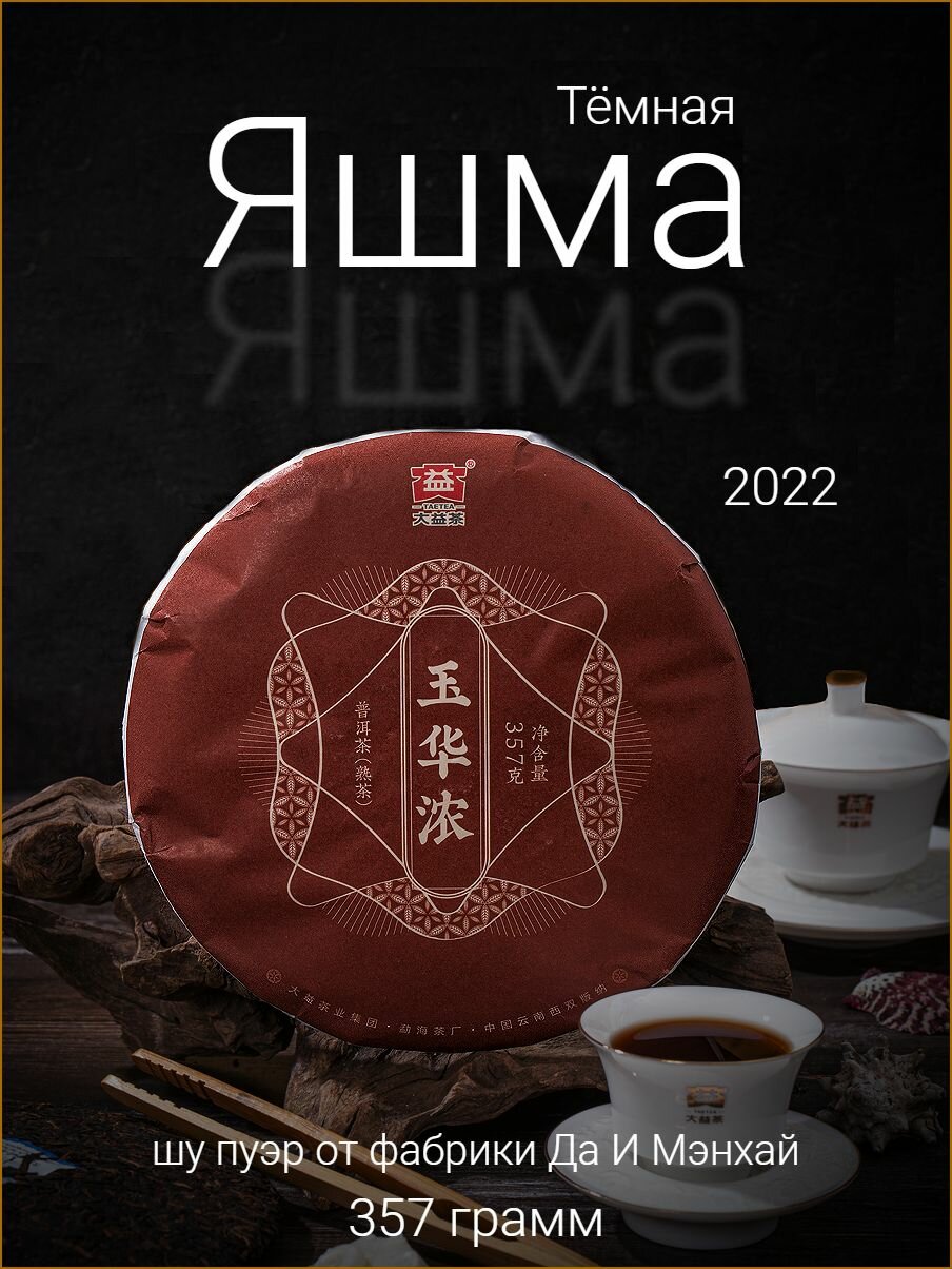Шу Пуэр Темная яшма TAETEA 2022 / Да И Мэнхай / 357 г