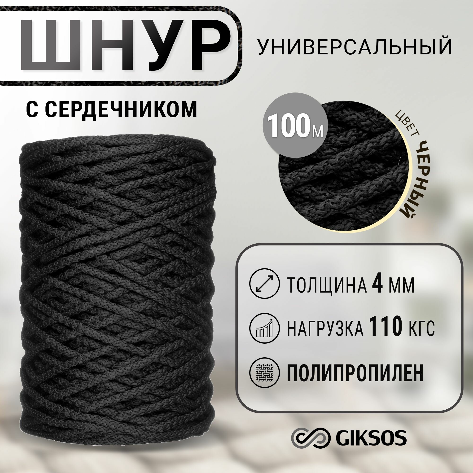 Шнур/веревка 4 мм, 100 м, сердечник, для рукоделия, бельевая, полипропиленовая, цвет черный (уголь)