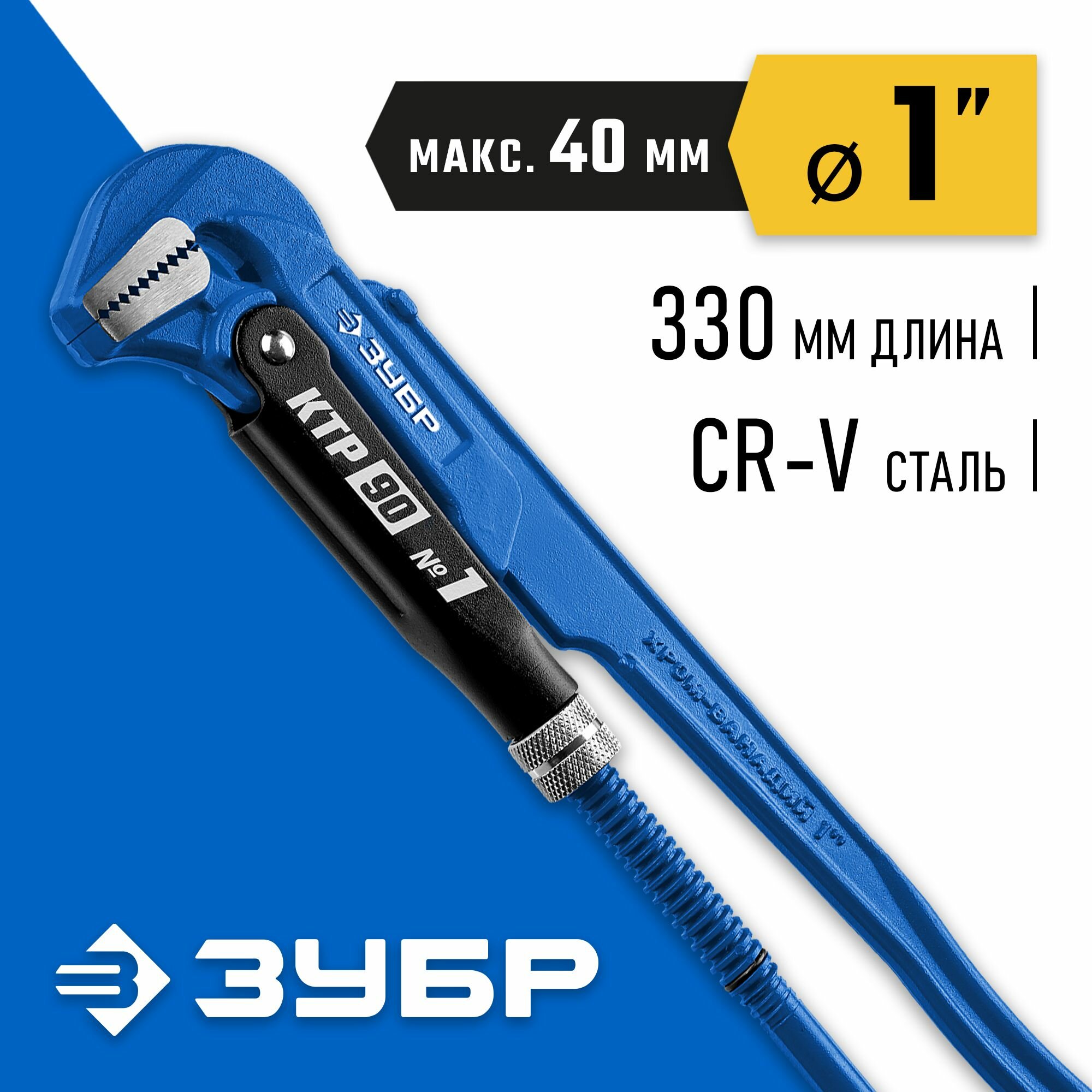 ЗУБР №1, прямые губки, ключ трубный КТР-90