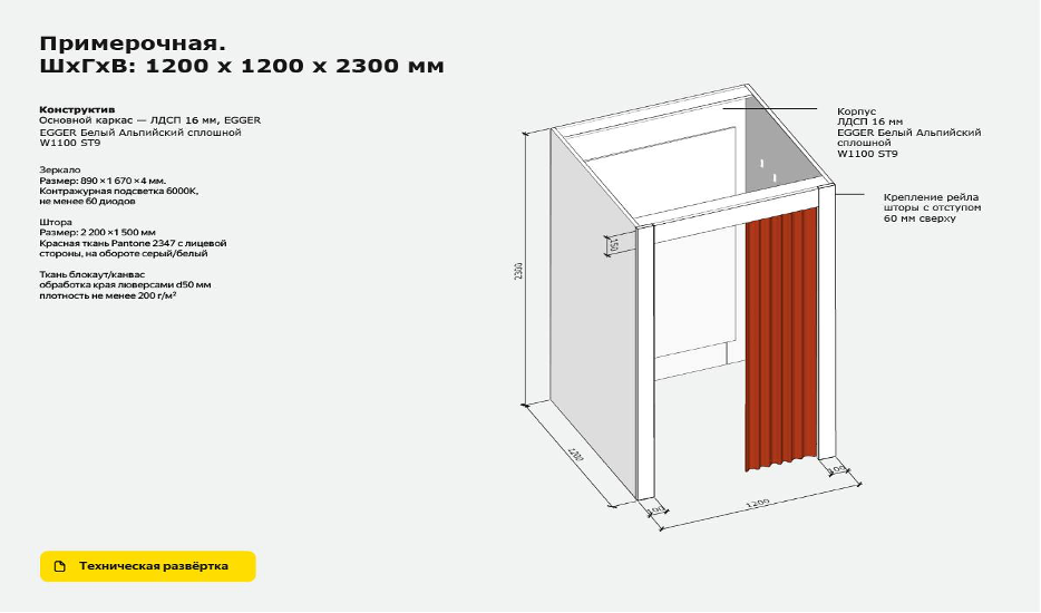 Примерочная кабина 1200х1200х2300 пак4