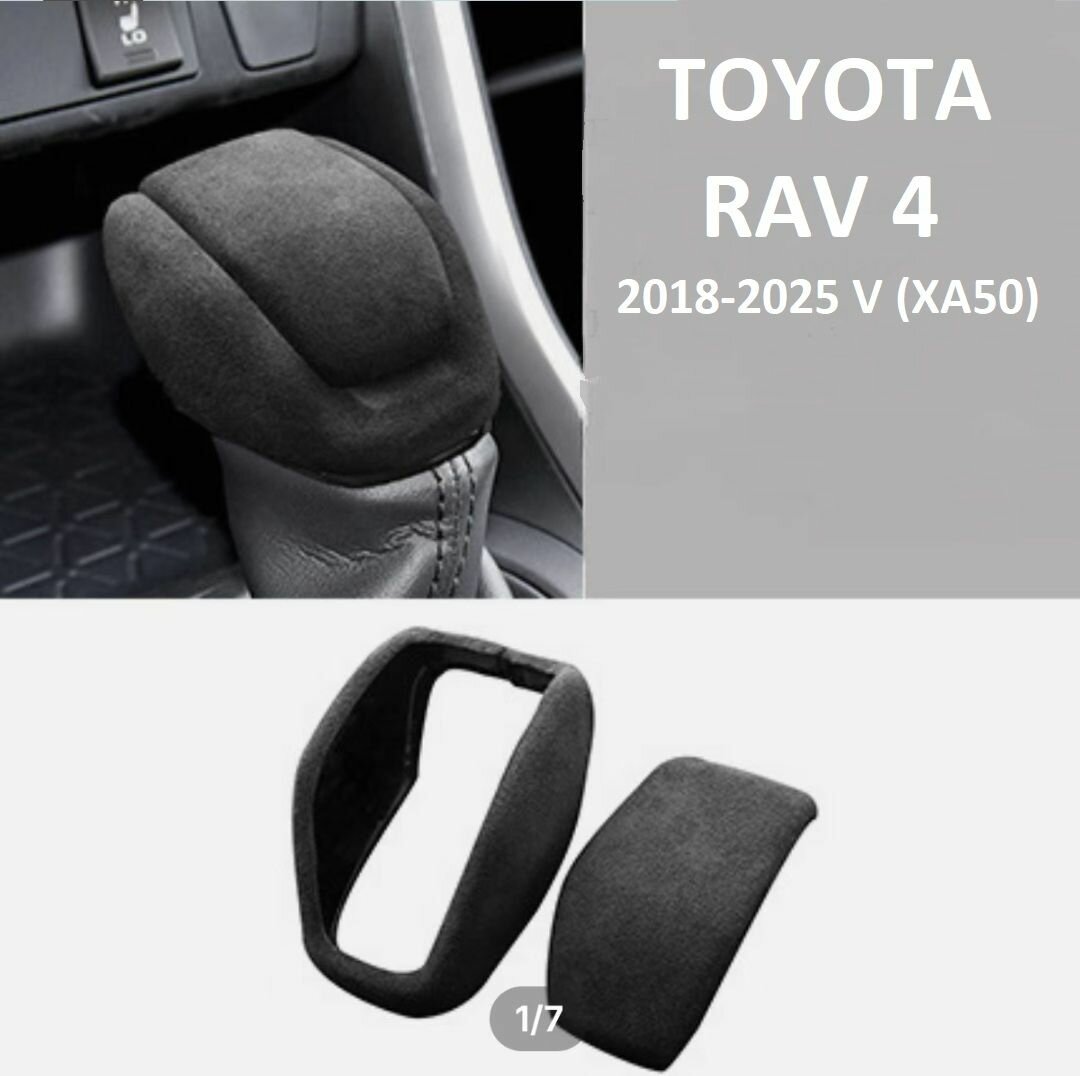 Чехол на рычаг АКПП Toyota RAV4 2018–2025 из замши Алькантара — накладка на ручку, стильный аксессуар для салона