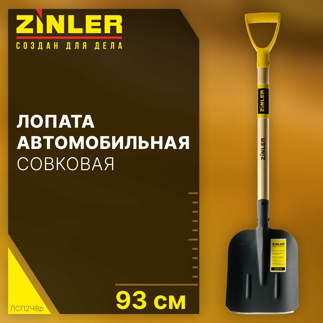 Лопата автомобильная совковая с черенком и ручкой для уборки снега ZINLER
