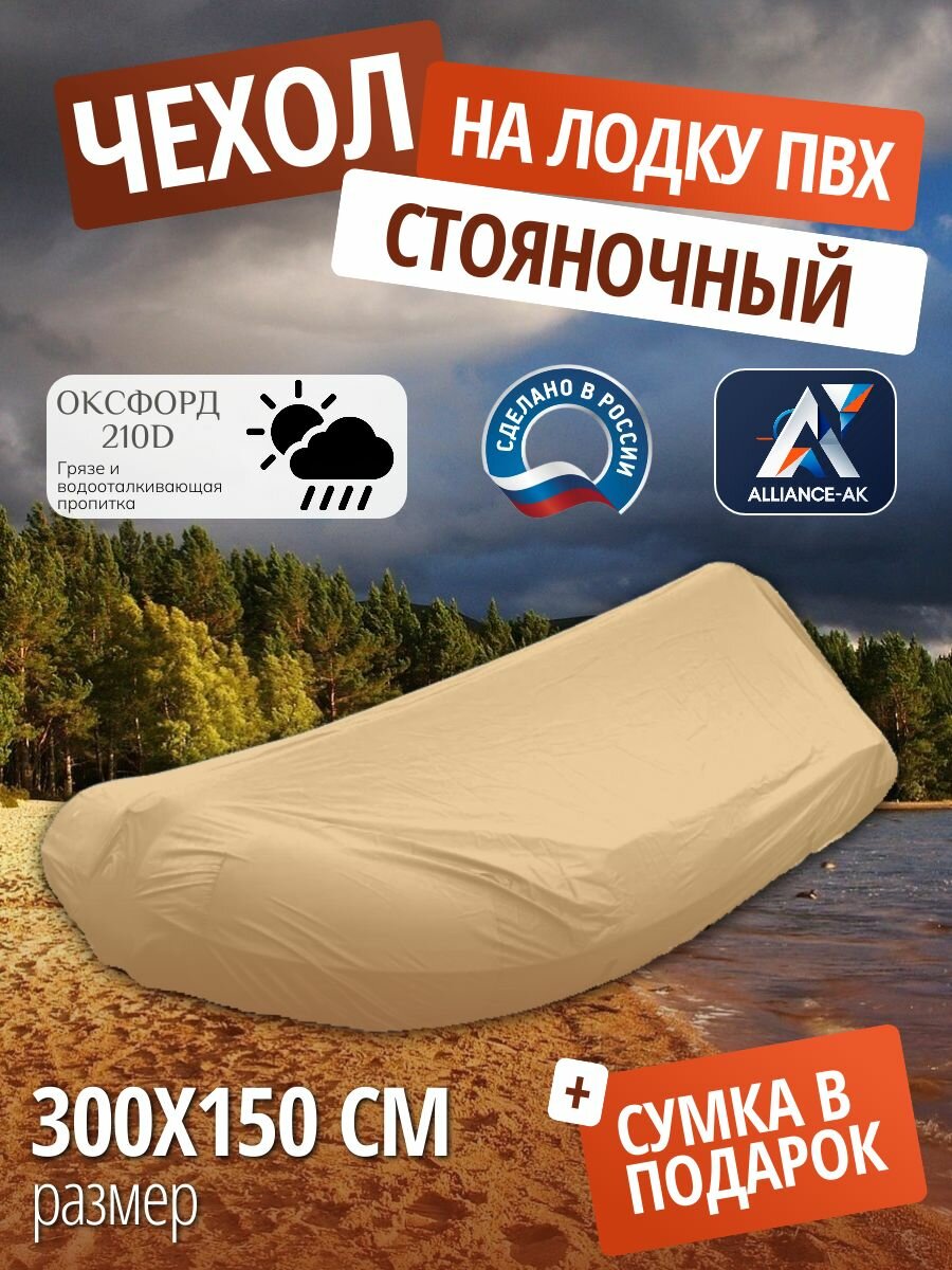 Чехол стояночный для лодки ПВХ с мотором 300х150см, бежевый