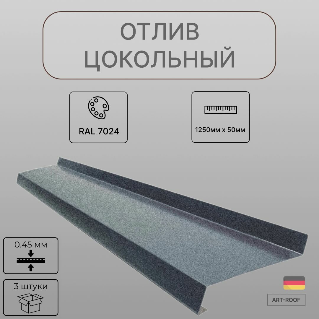 Отлив оконный/цокольный длинна 1250 мм ширина 50 мм 3шт RAL 7024 темно-серый (толщина стали 0,45мм)