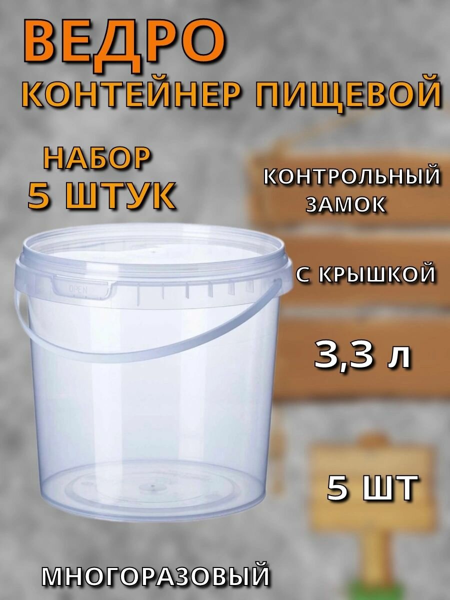 Ведро пластиковое круглое, контейнер пищевой 3,3 литра (набор - 5 шт), с герметичной крышкой и ручкой.