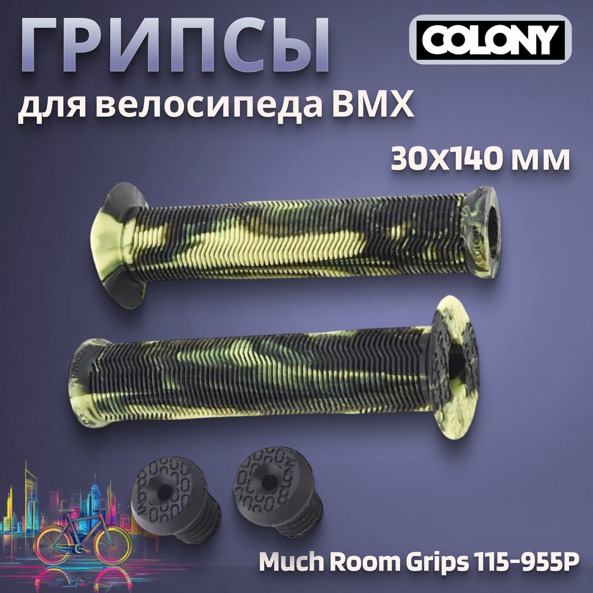 Грипсы для велосипедов BМХ на руль COLONY Much Room Grips 115-955R, 30х140мм, черно-неоновый желтый