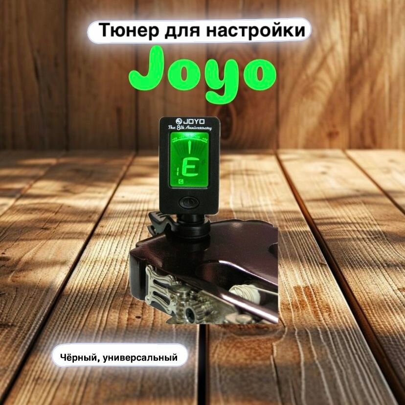 Тюнер для настройки гитар JOYO JT-01
