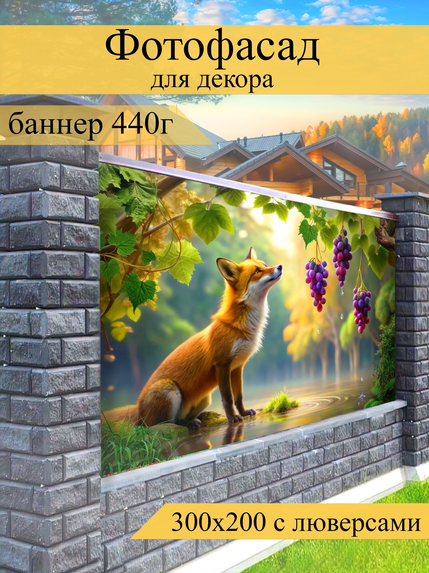 Фотофасад для забора, декоративный баннер для дачи и дома, 200х300см