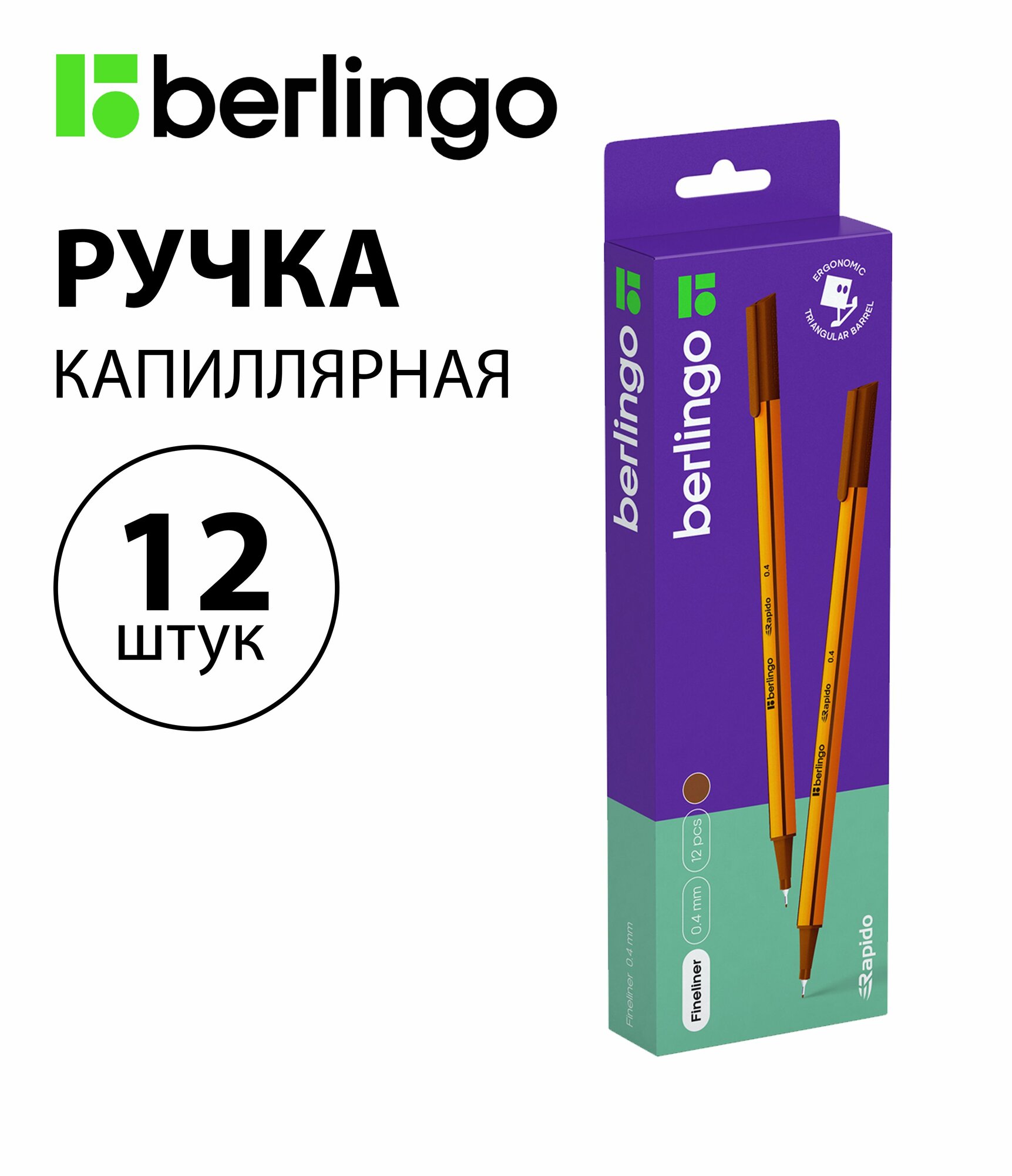 Набор 12 шт. - Ручка капиллярная Berlingo "Rapido" коричневая, 0,4 мм, трехгранная CK_40104