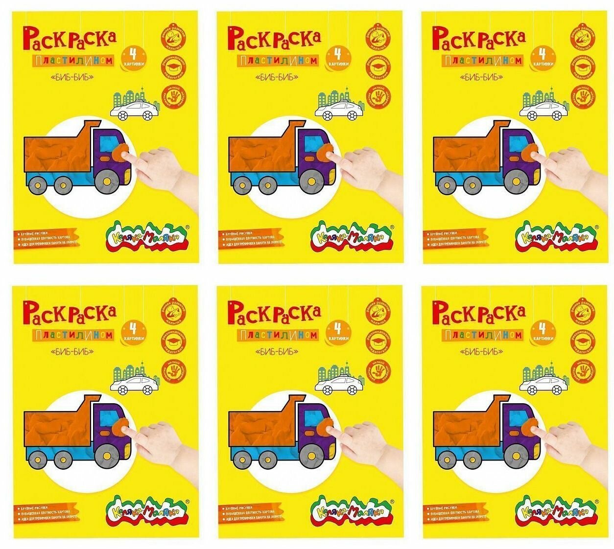 Каляка-Маляка Раскраска Биб-биб, 4 картинки, А4, 6 шт