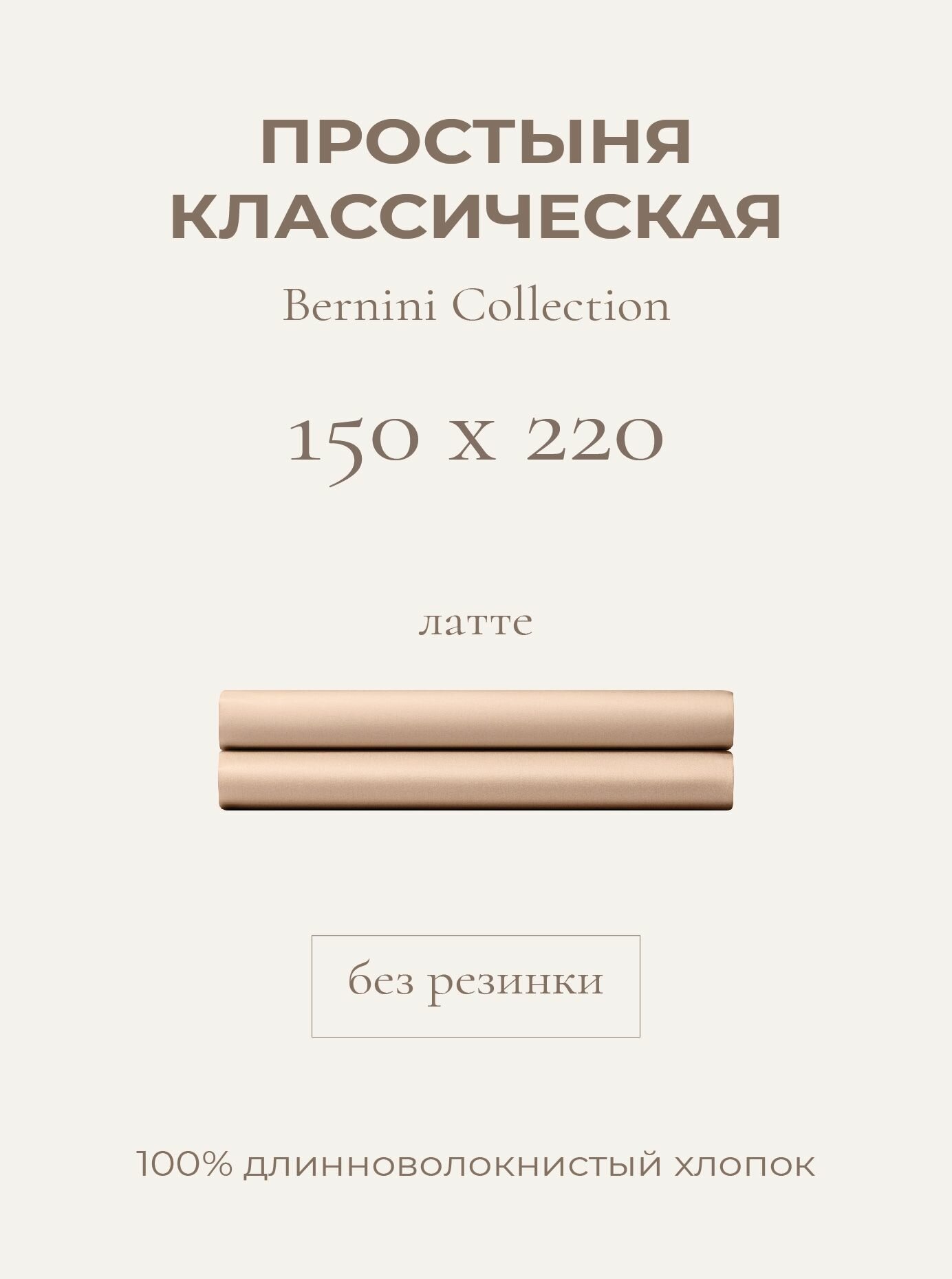 Yellowpink Bernini Простыня стандартная, 150х220, Латте, 100% Хлопок, Сатин