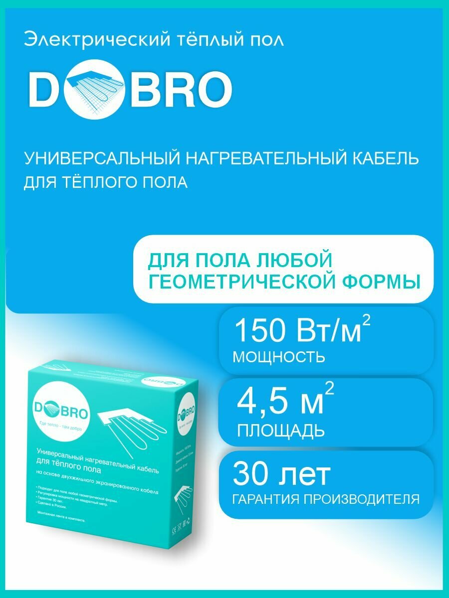 Теплый пол электрический 4,5 м2 DOBRO 675 Вт, греющий кабель в стяжку 48,2 м