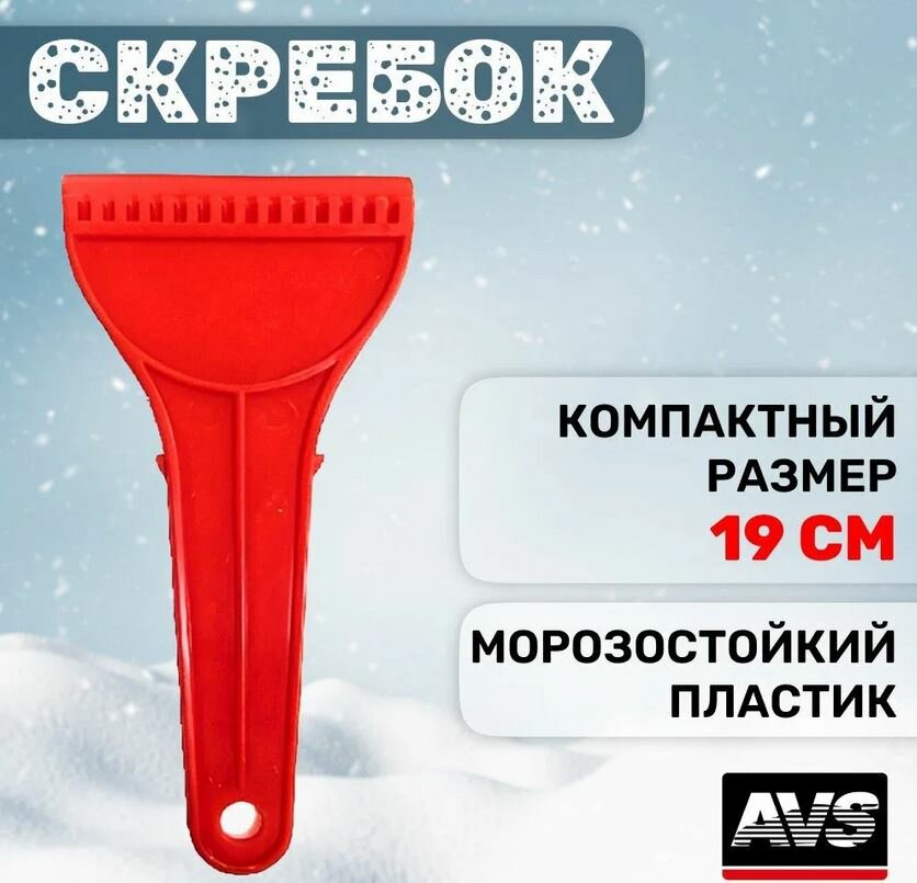 Скребок автомобильный AVS IC-2104, для стекол, 19см, цвет красный