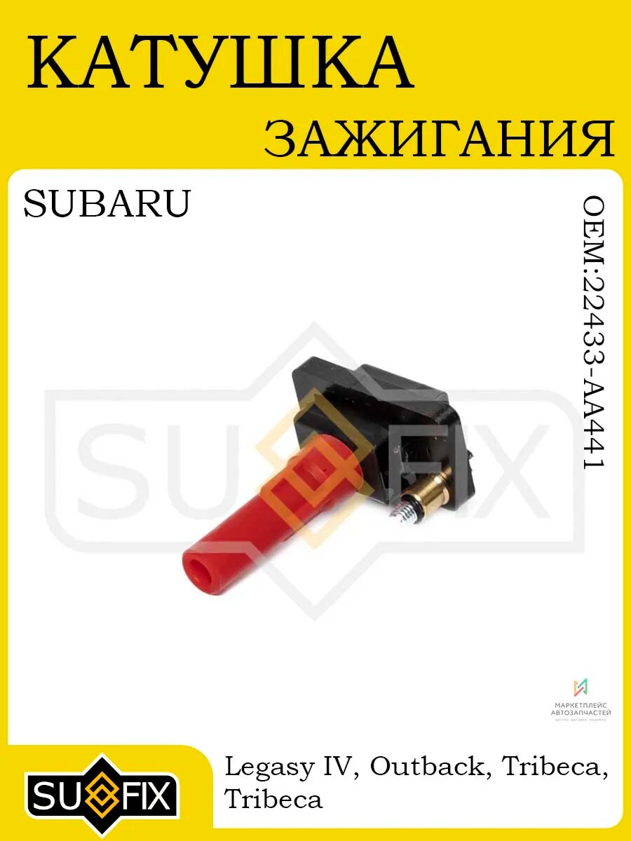 Катушка зажигания для SUBARU Legacy IV 03-09 / Outback 00-09