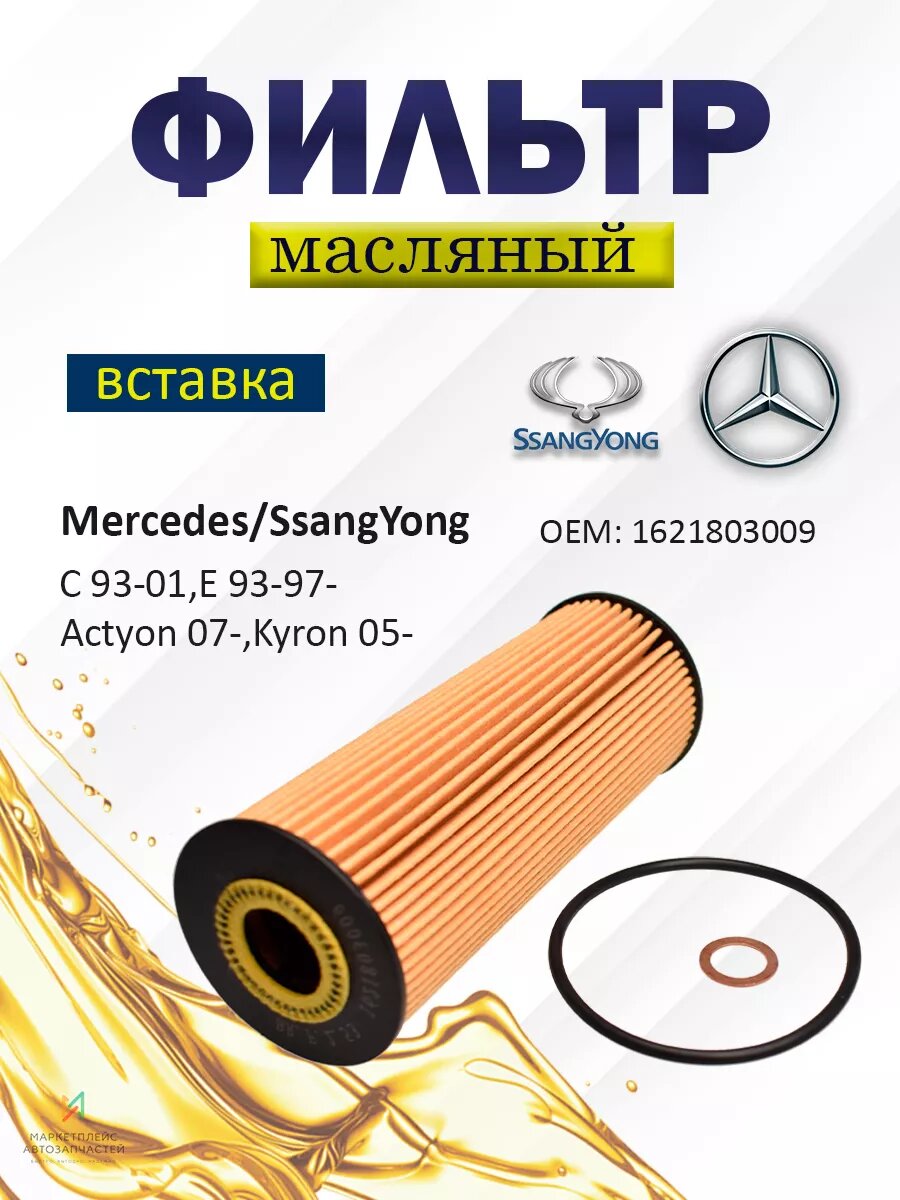Фильтр масляный Мерседес, СсангЙонг Актион, Кайрон 1621803009