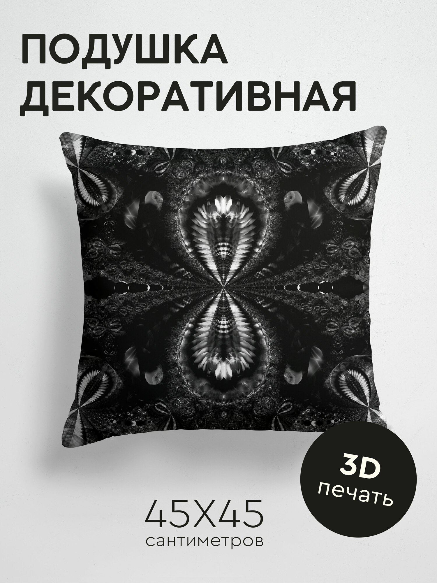 Подушка декоративная, 45x45см / Абстракция / фрактал / фигуры / черно-белый