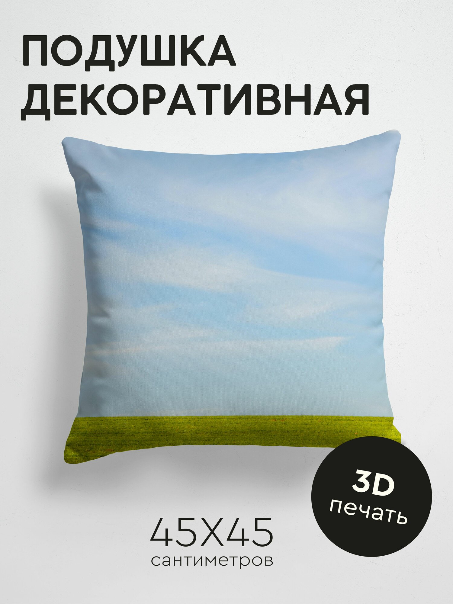 Подушка декоративная, 45x45см / Природа / лужайка / небо / облака / пейзаж
