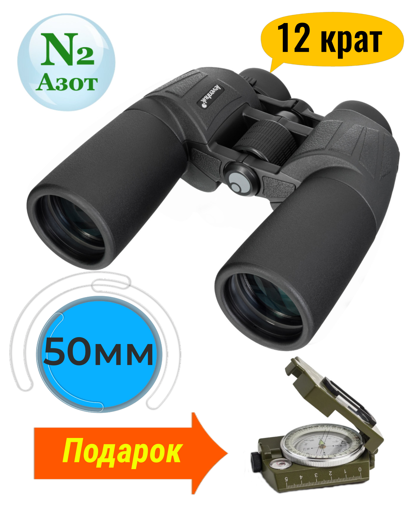 Бинокль Levenhuk New Sherman BASE 12x50, для охоты и рыбалки, заполнен азотом, защита IP67, подарок армейских компас