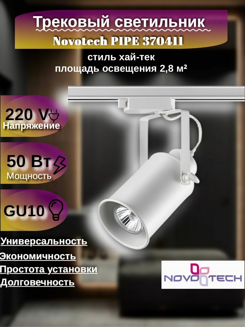 Светильник на шинопровод Novotech Pipe 370411, трековый, металл, GU10, 50Вт
