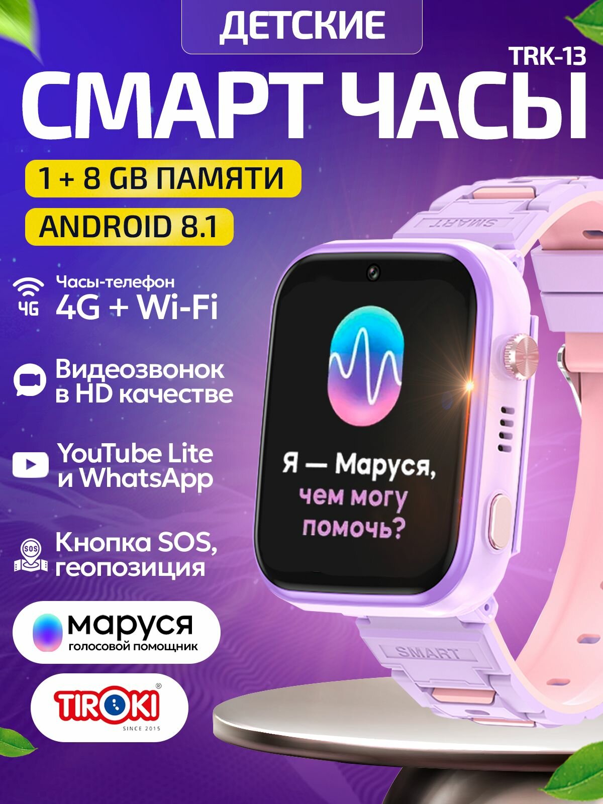 Смарт часы детские для девочки TRK13 Android 8.1 1+8 GB Марусей, умные часы телефон с сим картой, с прослушкой, с GPS трекером