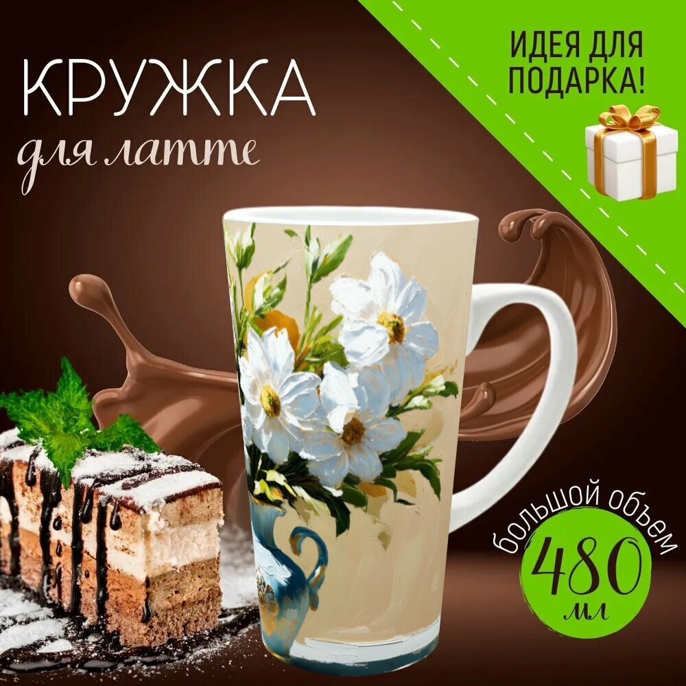 Кружка латте керамическая большая для чая и кофе с прикольным принтом "Акриловая живопись, широкие и узкие мазки, букет белых цветов в керамической в вазе с золотыми." 500 мл.